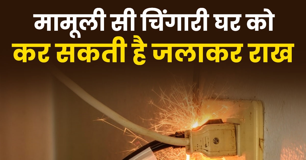 सॉकेट में प्लग लगाने पर क्यों निकलती है चिंगारी, क्या इससे पूरा घर जलकर ...