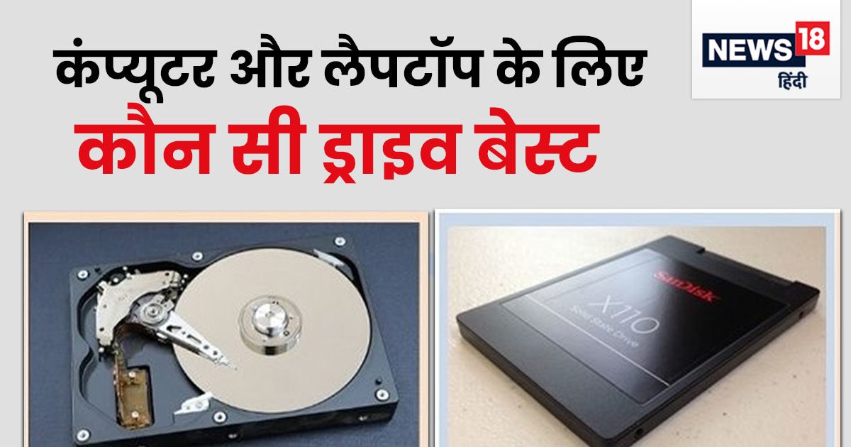 लैपटॉप के स्लो होने की वजह हो सकती है HDD ड्राइव, जानें SSD ड्राइव से ...