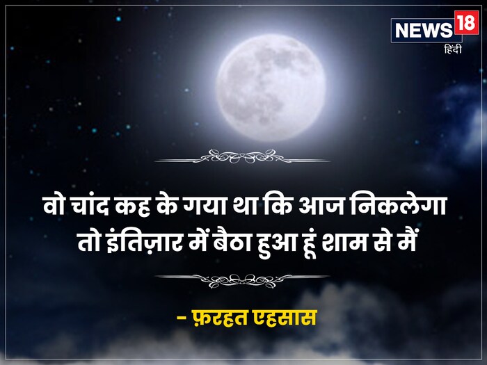 Poetry on Moon: हाथ में चांद जहां आया मुकद्दर चमका, सब बदल जाएगा किस्मत ...