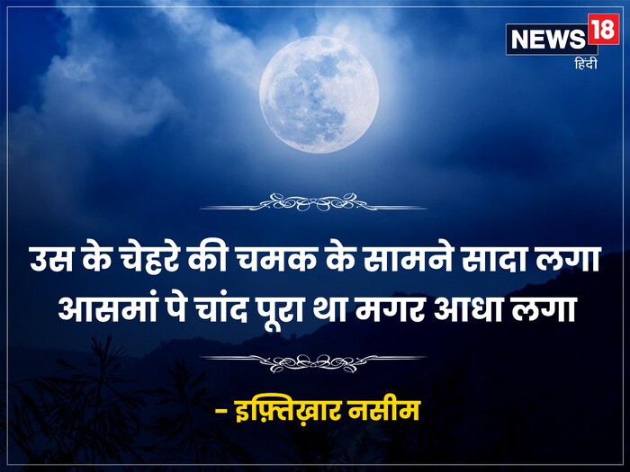 Poetry on Moon: हाथ में चांद जहां आया मुकद्दर चमका, सब बदल जाएगा किस्मत ...
