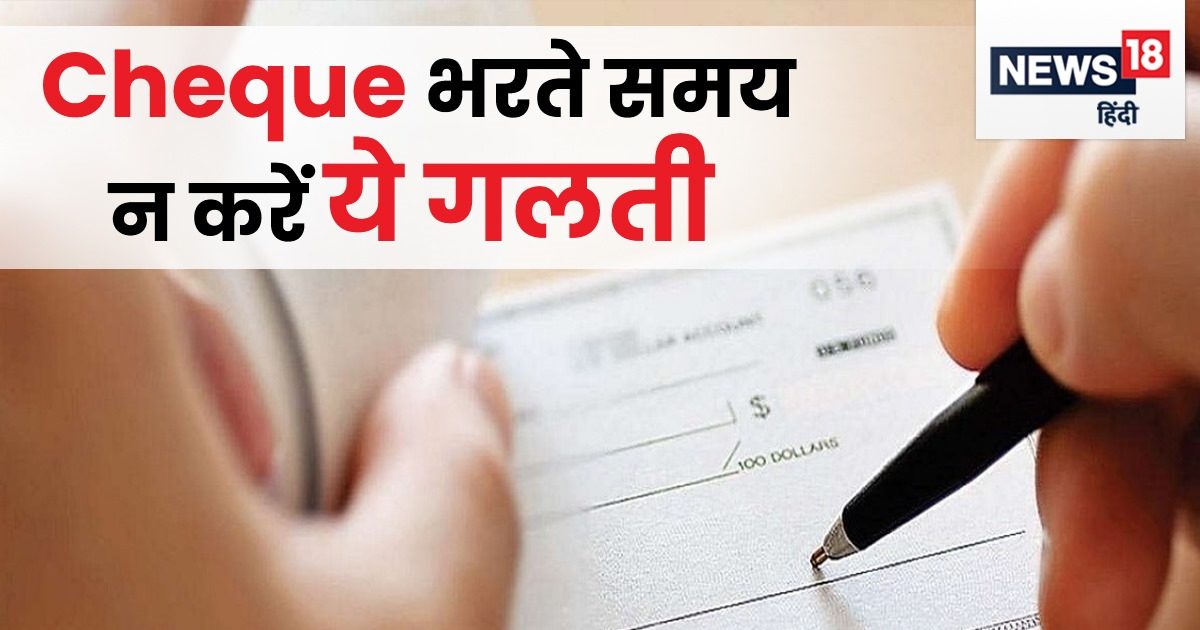 चेक साइन करते समय न करें ये 10 गलतियां अगर हो गई चूक तो होगा भारी