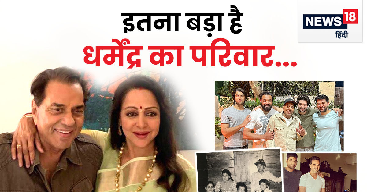 इतना बड़ा है दिग्गज अभिनेता धर्मेंद्र का कुनबा! 13 नाती-पोते और 4 दामाद ...