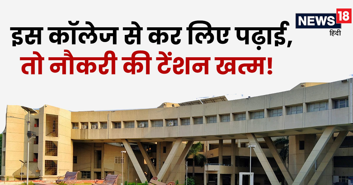 IIT, NIT को टक्कर देता है यह कॉलेज, यहां मिल गया एडमिशन तो लाइफ सेट, करोड़ों का मिलता है पैकेज ...