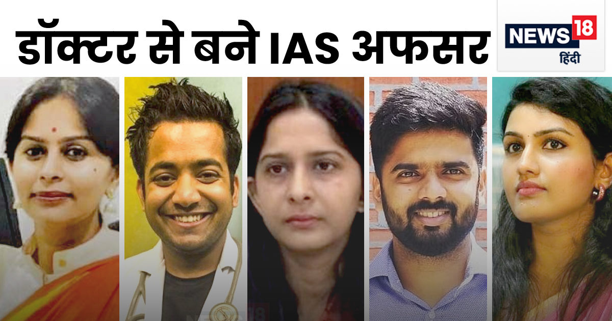 UPSC Success Story: 5 डॉक्टर जो बन गए IAS, छोड़ी लाखों की नौकरी, पास की ...