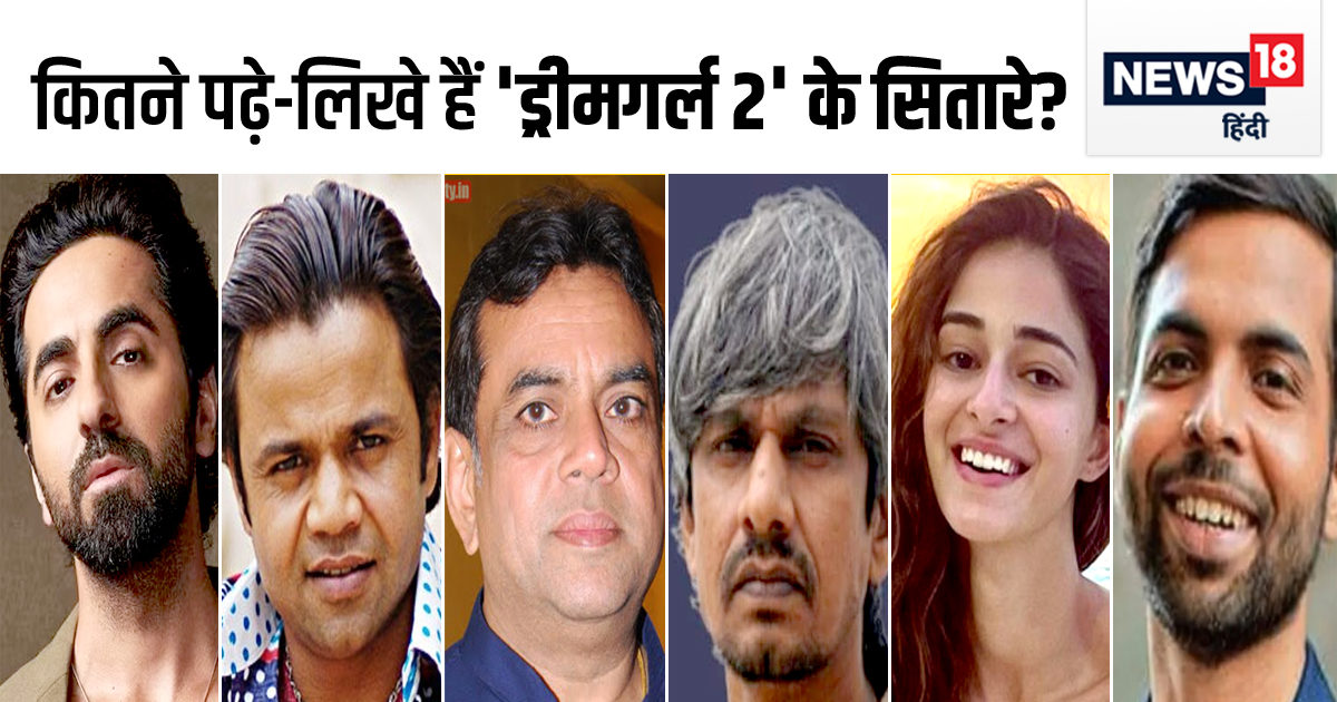 Dream Girl 2 Cast: कोई कॉमर्स में ग्रेजुएट, कोई अंग्रेजी साहित्य में ...