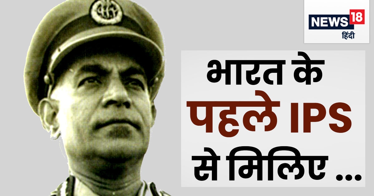 ये हैं भारत के पहले आईपीएस, ऑक्सफोर्ड से की थी पढ़ाई, किए थे महाभारत का ...