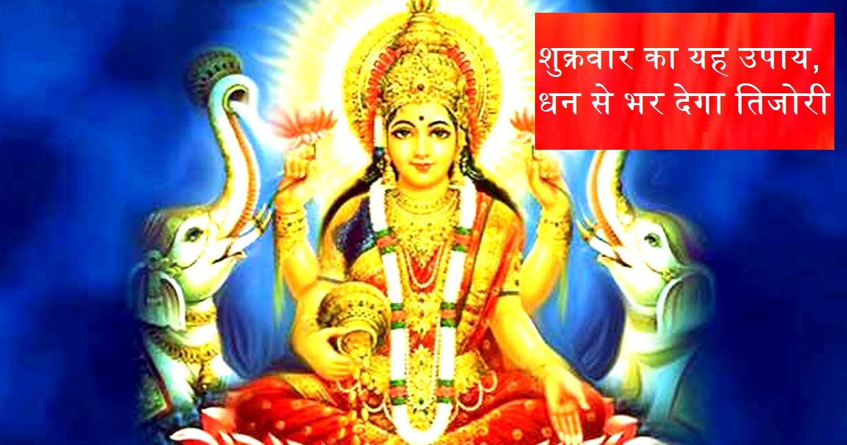 Friday Laxmi Mantra: शुक्रवार को करें महालक्ष्मी मंत्र जाप, धन से भर ...
