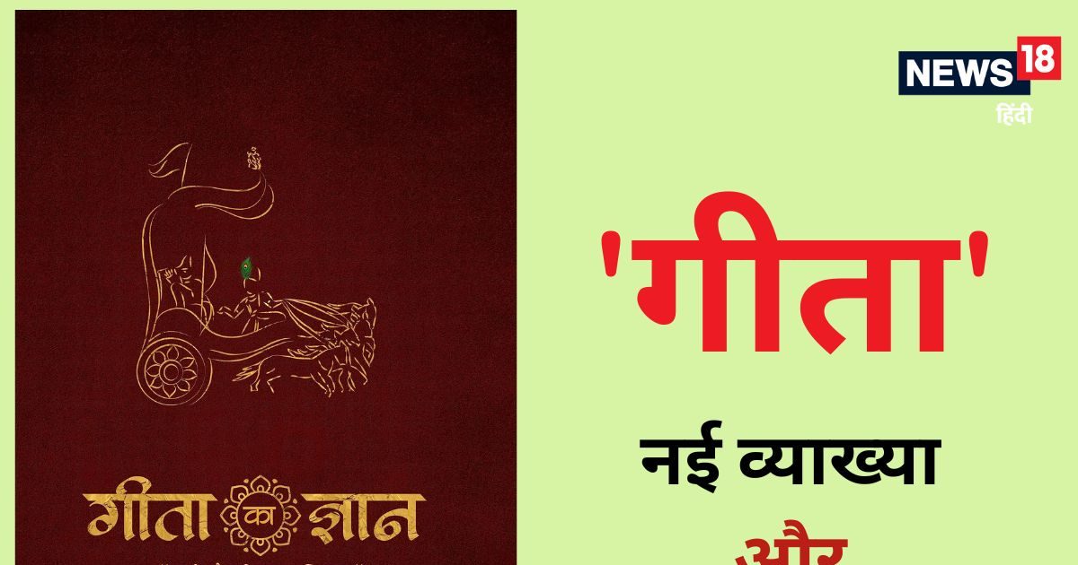 Geeta Ka Gyan: श्रीकृष्ण का सम्मानजनक गीत है 'भगवद्गीता', गीता के बारे ...