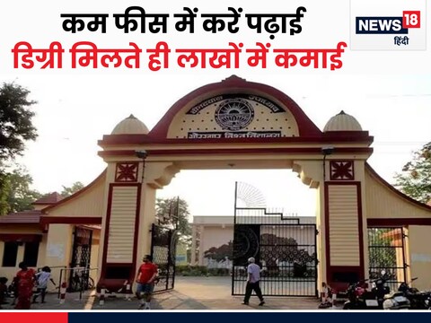 Gorakhpur University: कम फीस में डिग्री, हाई पैकेज वाली नौकरी, राजनाथ ...