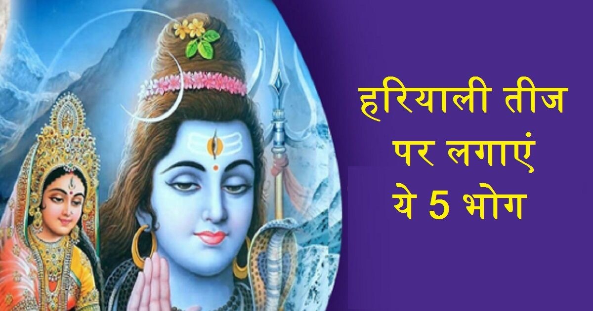 Hariyali Teej 2023: हरियाली तीज की पूजा के समय लगाएं ये 5 भोग, खुश हो जाएंगे शिव-पार्वती, देंगे ...