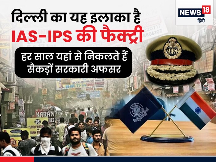 दिल्ली का यह इलाका है IAS-IPS की फैक्ट्री, हर साल यहां से निकलते हैं सैकड़ों सरकारी अफसर - Delhi ...
