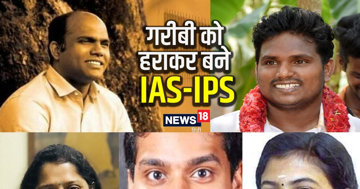 कोई अनाथालय में रहा, कोई बिना कोचिंग, कोई रेलवे-प्लेटफॉर्म पर सोया, गरीबी से लड़कर बने IAS-IPS ...