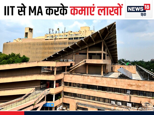 IIT Placement: आईआईटी से इस विषय में MA करके कमा सकते हैं लाखों, 90% ...