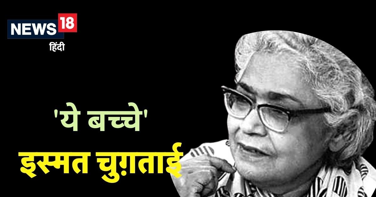 Ismat chughtai famous urdu author hindi kahani ye bachche short story ...