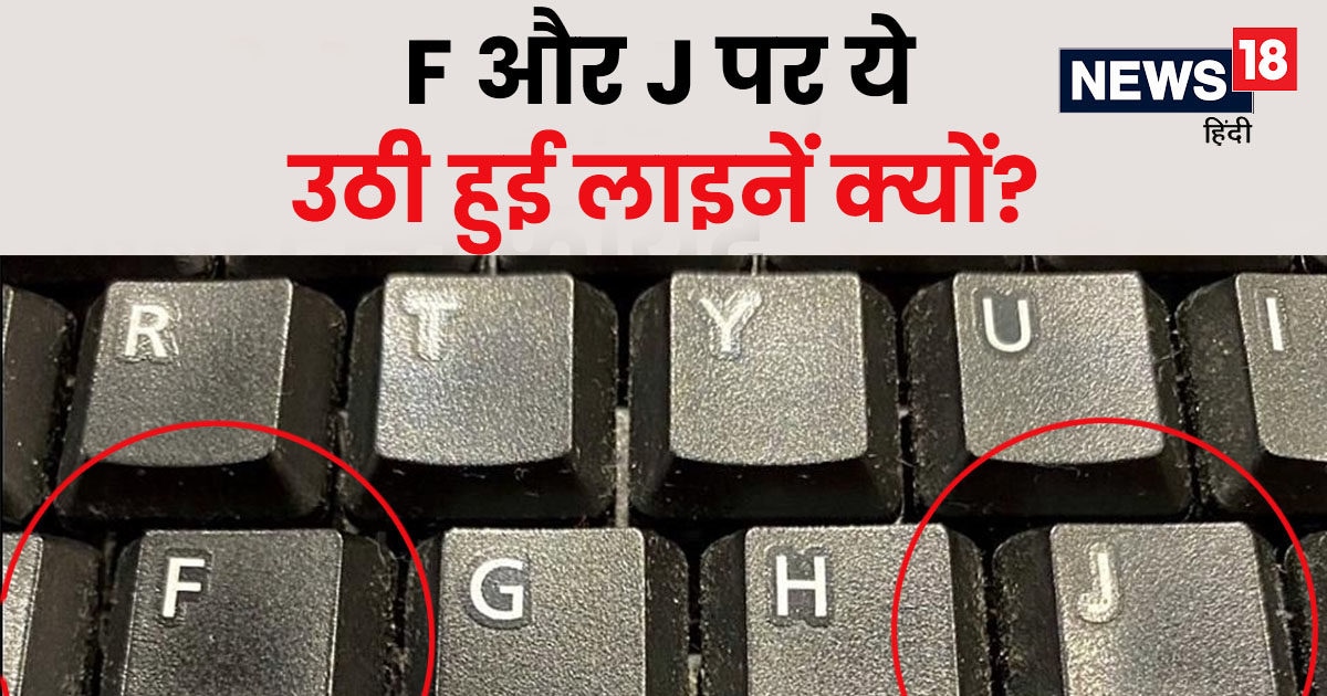 कीबोर्ड के F और J पर क्यों बनी रहती है छोटी लाइनें, खास होता है मकसद ...