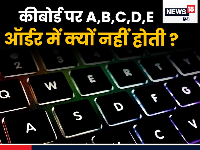 कीबोर्ड में उल्टी-सीधी क्यों सेट होती है ABCD, खास है मकसद लेकिन नहीं ...