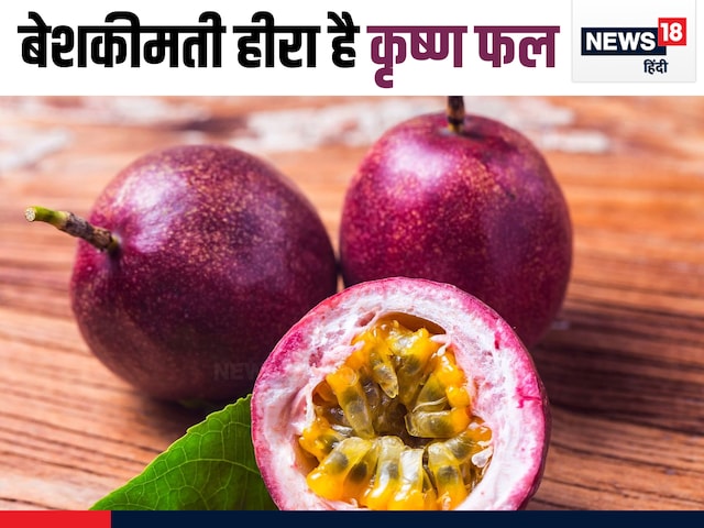 बांके बिहारी के नाम पर है यह फल, गुणों में अमृत समान, शुगर समेत 5 ...