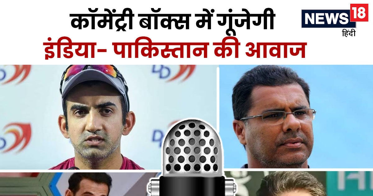 गंभीर से लेकर अकरम तक, Asia Cup में कमेंट्री करते नजर आएंगे IND- PAK के दिग्गज खिलाड़ी, यहां ...