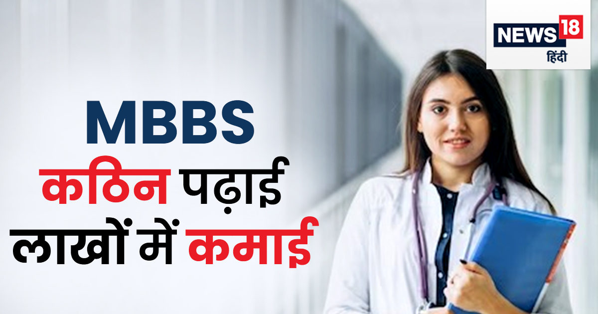 MBBS Course: 5.5 साल, 19 विषयों की पढ़ाई, लाखों की नौकरी, यह परीक्षा ...