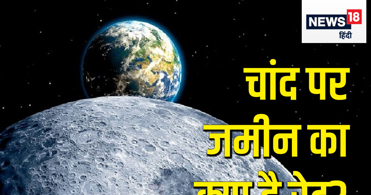 कई सितारों ने चांद पर खरीदी है जमीन, कैसे तय होती है कीमत? क्या है ...