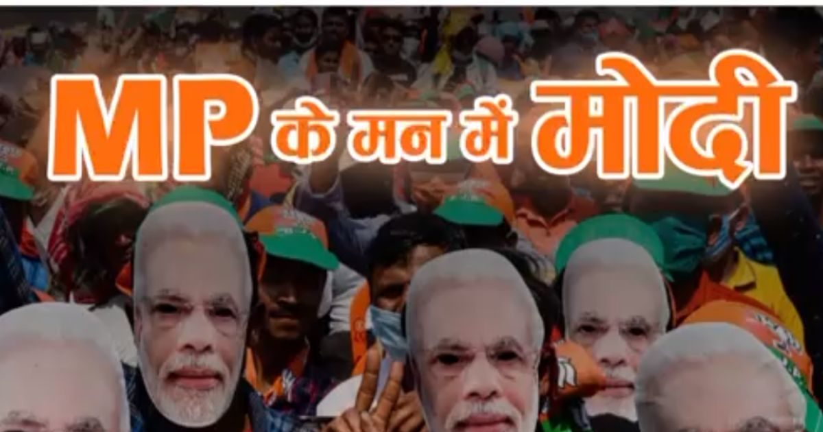 MP : मोदी के मन में बसे एमपी...एमपी के मन में मोदी, बीजेपी का चुनावी ...