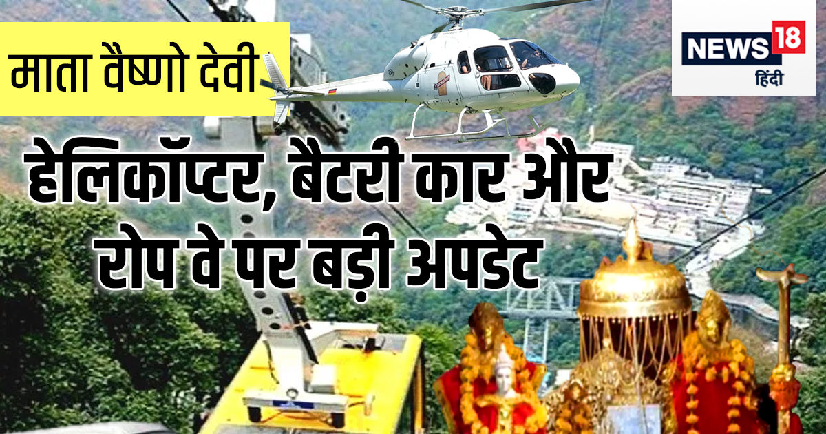 Mata Vaishno Devi News: माता वैष्‍णो देवी के दर्शन को जा रहे हैं? पढ़ ...