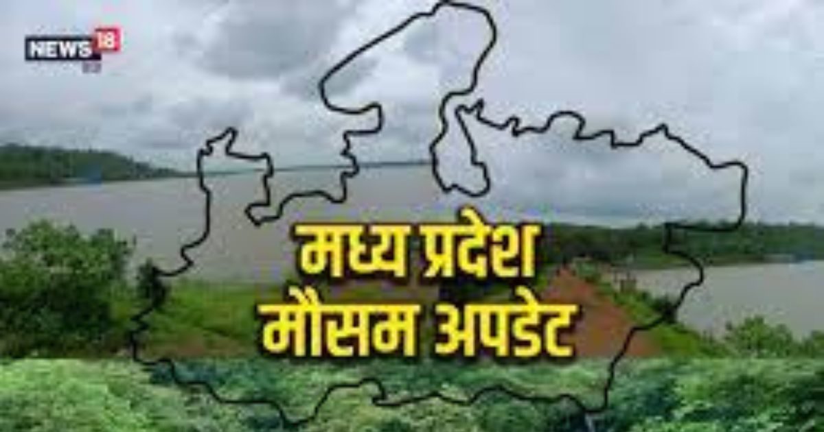 MP Rain Alert: मध्य प्रदेश में कल से तेज होंगी मानसूनी गतिविधियां, जबलपुर में 17 मिमी से ज्यादा ...