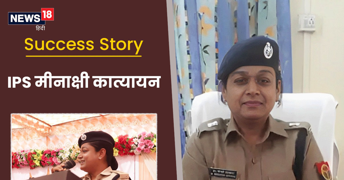 IPS Success Story: बैंक से लोन लेकर की पढ़ाई, पहले डॉक्टर और फिर बनीं पुलिस अफसर - Meenakshi ...