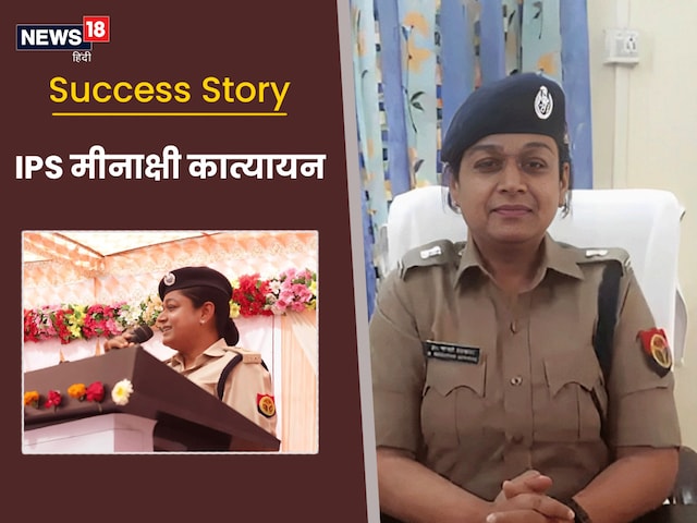IPS Success Story: बैंक से लोन लेकर की पढ़ाई, पहले डॉक्टर और फिर बनीं पुलिस अफसर - Meenakshi ...