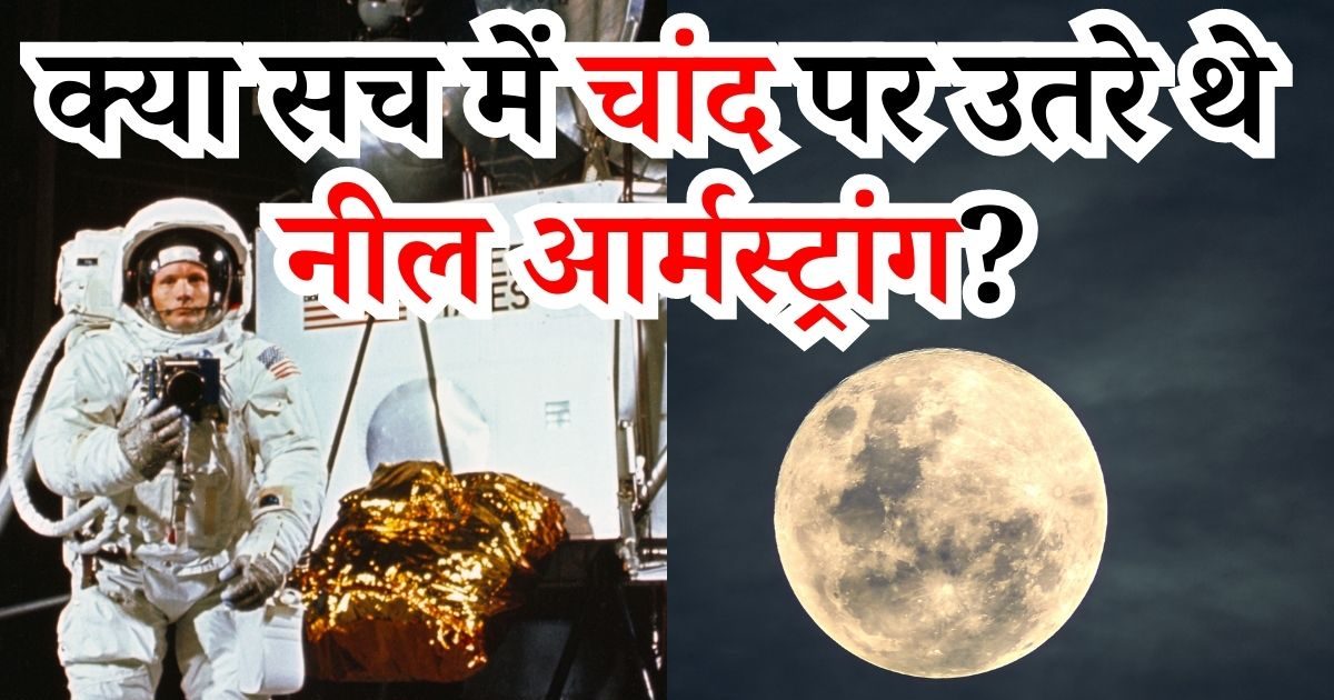 Chandrayaan-3: क्या फर्जी थी नील आर्मस्ट्रांग के चांद पर उतरने की खबर? दावे को झुठलाती हैं ...