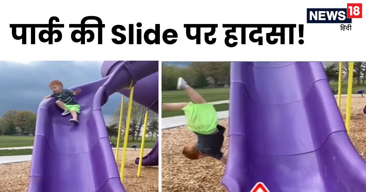 बच्चों के लिए जानलेवा हो सकती है ये स्लाइड, पार्क में बरतें सावधानी ...