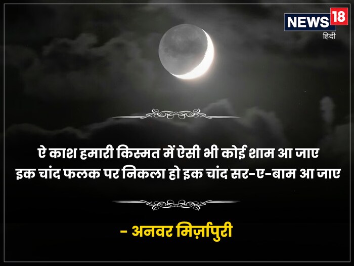 Poetry on Moon: हाथ में चांद जहां आया मुकद्दर चमका, सब बदल जाएगा किस्मत ...