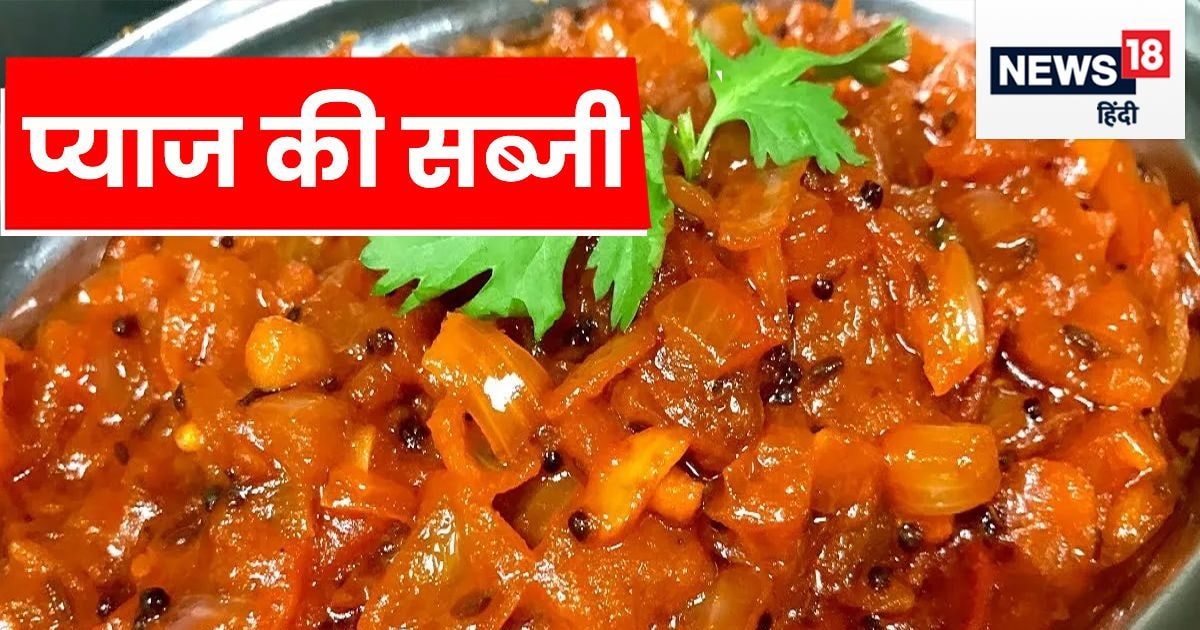 घर में नहीं है कोई वेजिटेबल, प्याज से बना लें चटपटी सब्जी, स्वाद ऐसा कि ...