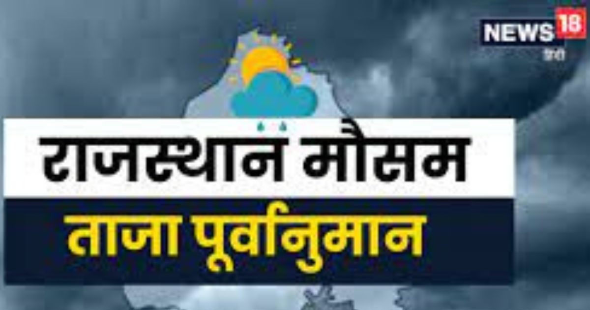 Rajasthan Weather: जयपुर, उदयपुर, जोधपुर में हल्की बारिश के आसार, कई ...
