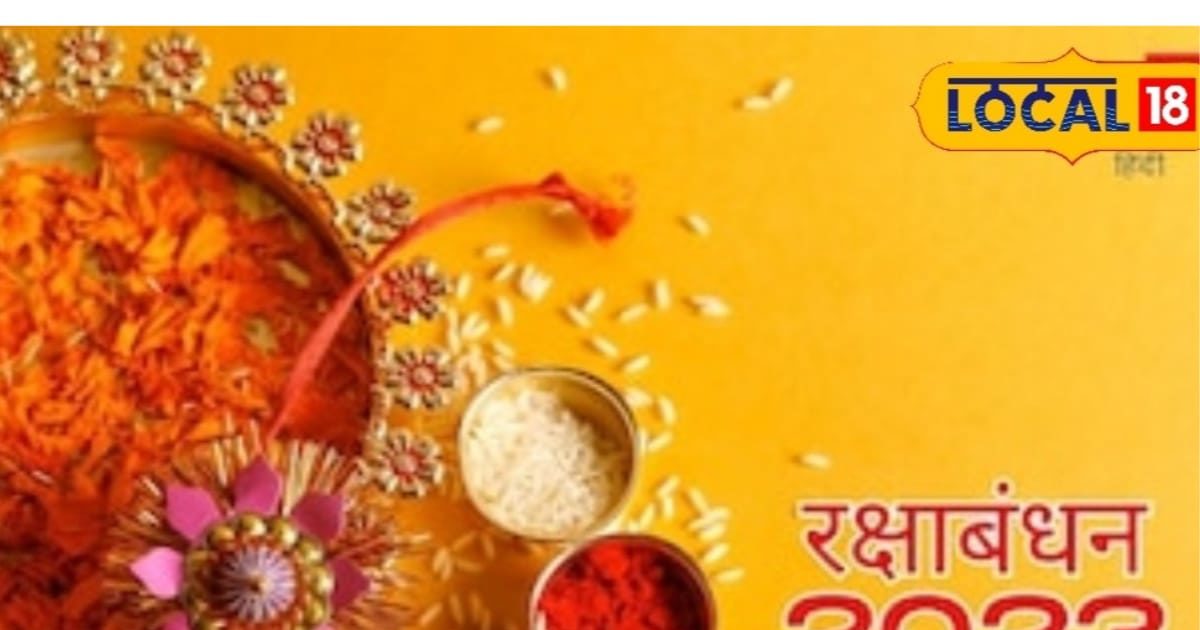 रक्षाबंधन पर 200 साल बाद बन रहा अद्भुत संयोग इन 3 राशि वालों की खुल