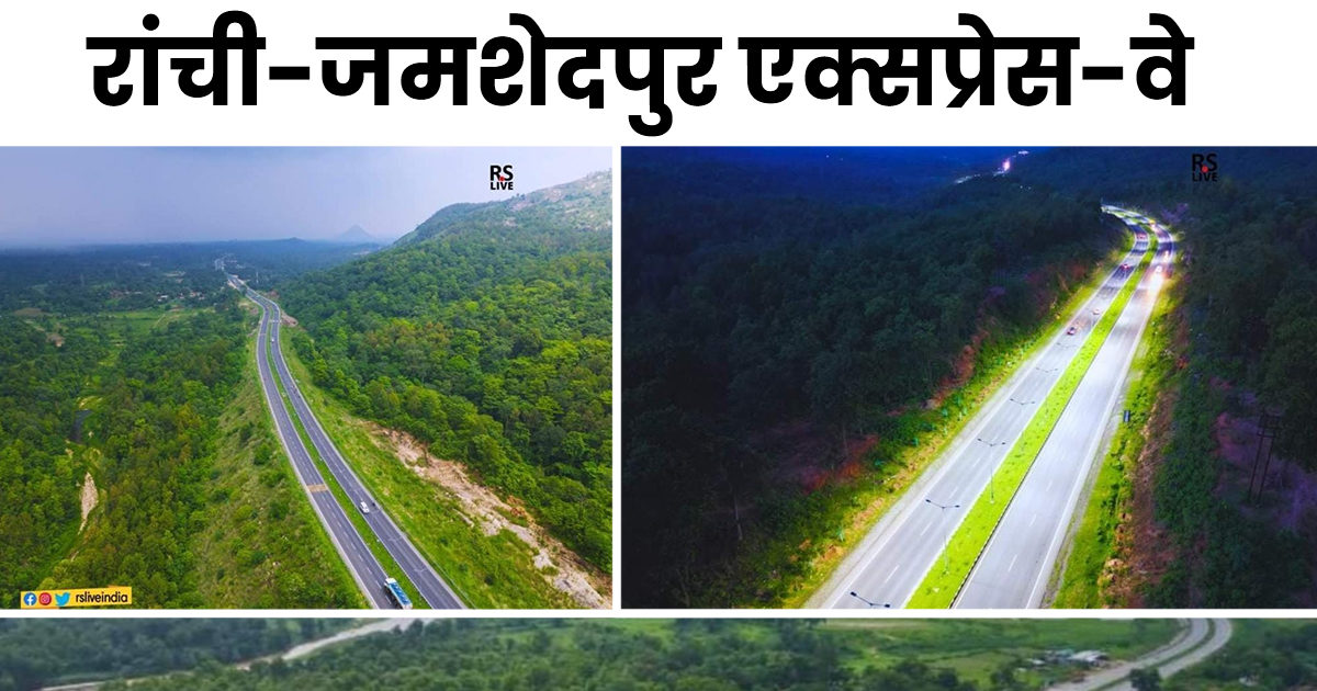 Ranchi-Jamshedpur Expressway: रांची से जमशेदपुर तक बनेगा डबल डेकर ...