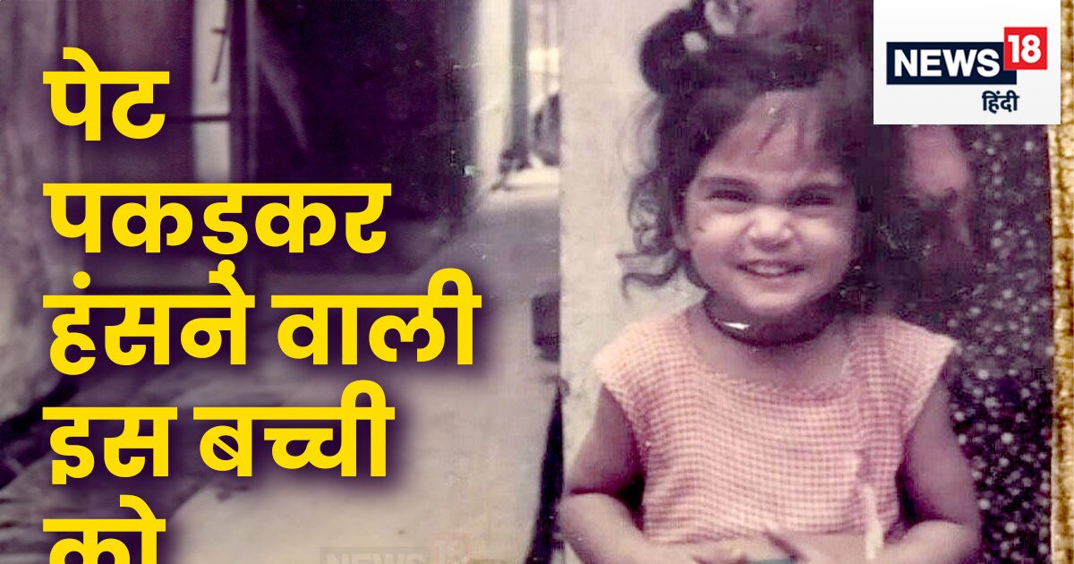 पेट पकड़कर हंस रही बच्ची को पहचानना हुआ मुश्किल, आज है बॉलीवुड की धांसू ...