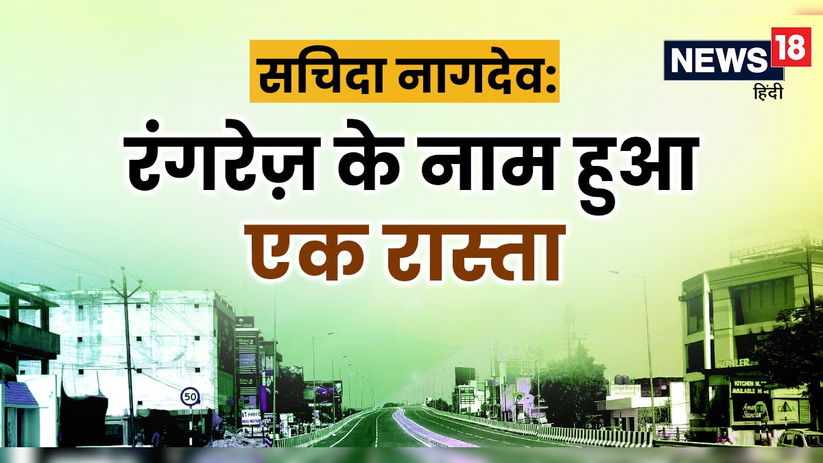 सचिदा नागदेव: रंगरेज़ के नाम हुआ एक रास्ता | - News in Hindi - हिंदी ...