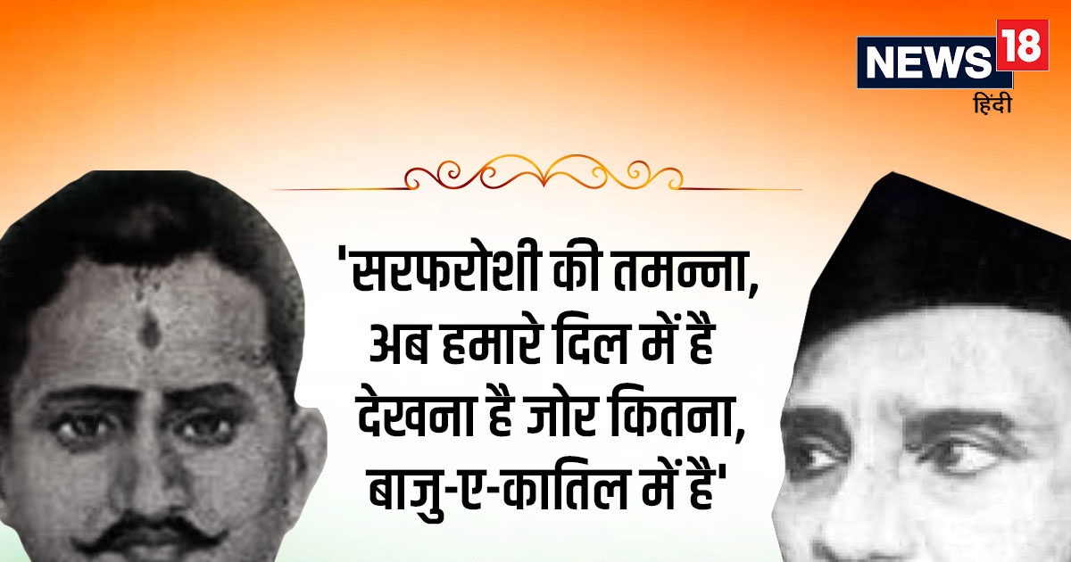 राम प्रसाद बिस्मिल की नहीं है 'सरफरोशी की तमन्ना'...ज्यादातर लोग नहीं ...