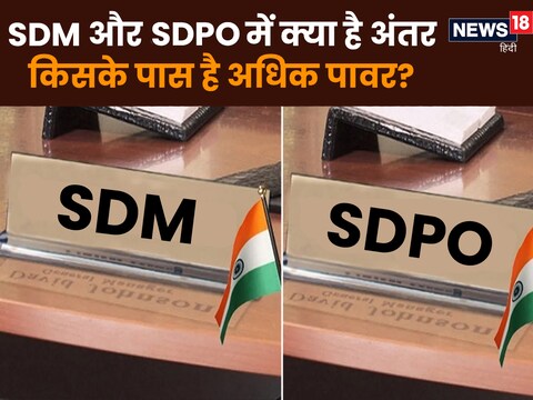 SDM Vs SDPO: एसडीएम और एसडीपीओ में क्या है फर्क, दोनों में कौन है अधिक ...