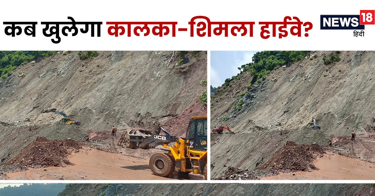 Kalka-Shimla Highway Opens: चंडीगढ़-कालका-शिमला हाईवे खोलने में NHAI को ...