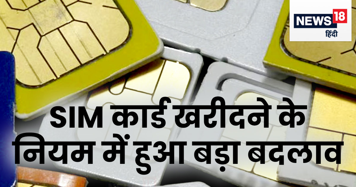 नियमों में बदलाव के बाद कितने सिम खरीद सकते हैं आप? कितने दिनों बाद ...