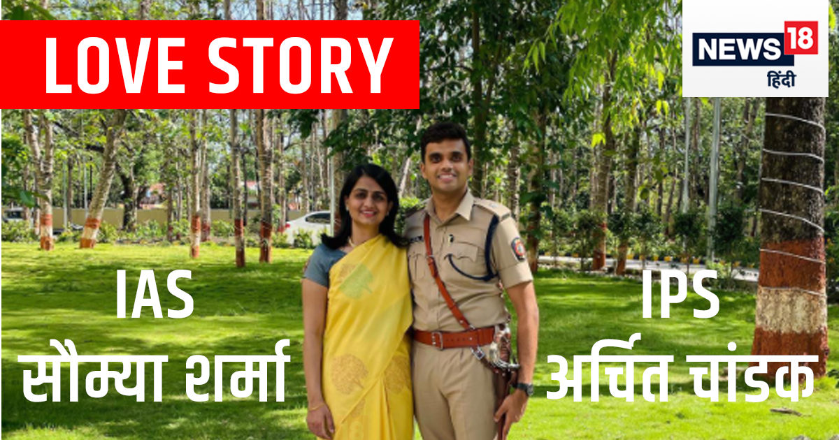IAS Love Story: LBSNAA में हुई मुलाकात, अफसर बनने के बाद की शादी, एक IAS और दूसरे हैं IPS ...