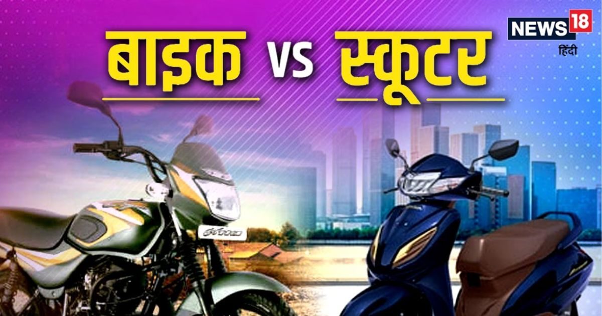 स्कूटर खरीदें या बाइक, कंफ्यूजन में निकल रहे हैं दिन, कौन रहेगा आपके ...
