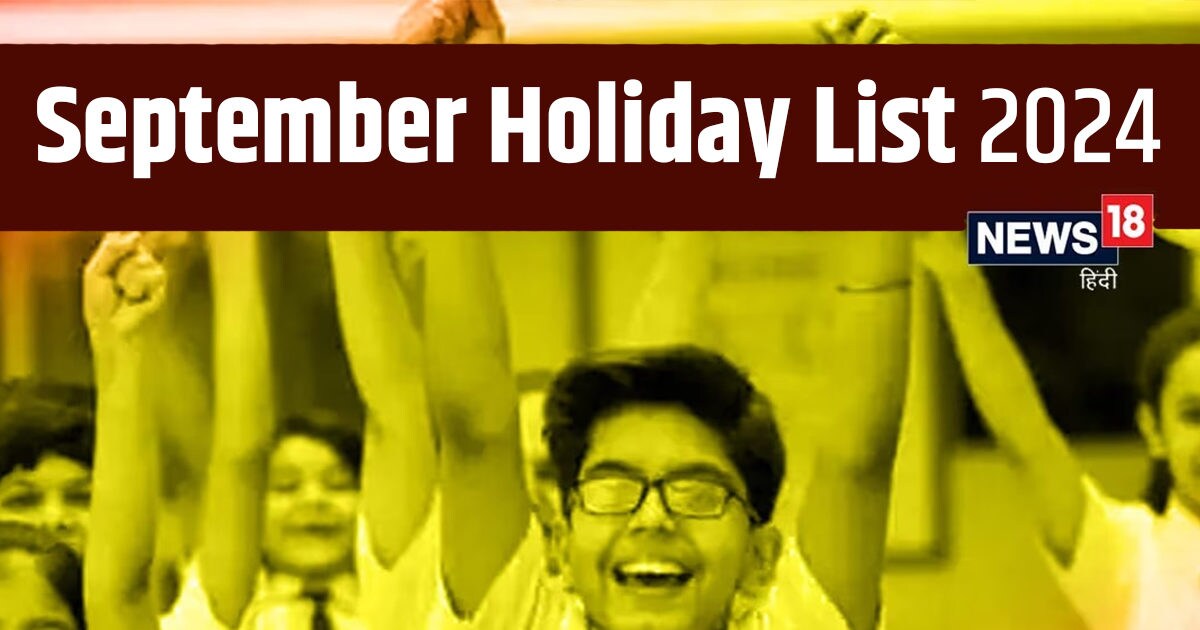 September Holidays 2023: सितंबर में कितने दिन बंद रहेंगे स्कूल? यहां ...