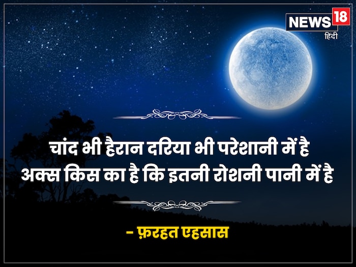 Poetry on Moon: हाथ में चांद जहां आया मुकद्दर चमका, सब बदल जाएगा किस्मत ...