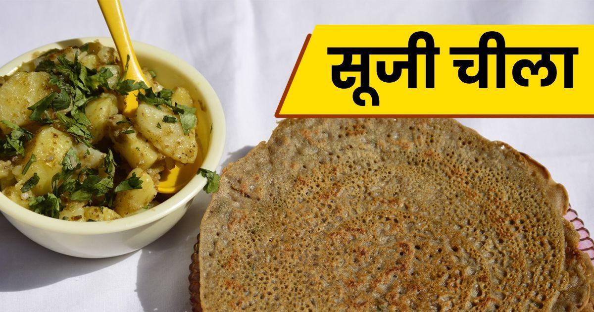सूजी से बना ऐसा चीला नहीं खाया होगा, बेसन चीला इसके सामने है फेल! खाते ...