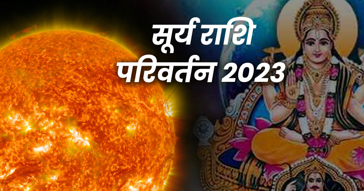 Sun Transit 2023: 17 अगस्त को स्वराशि सिंह में होगा सूर्य गोचर, 4 ...