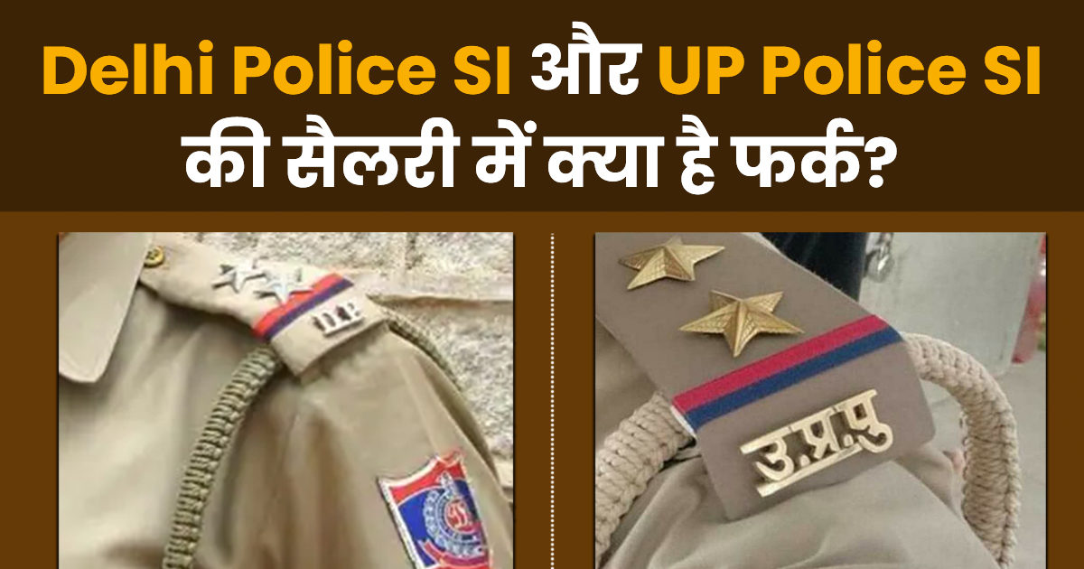 UP Police SI Vs Delhi Police SI Salary: यूपी पुलिस SI और दिल्ली पुलिस ... UP Police SI Vs Delhi Police SI Salary: यूपी पुलिस SI और दिल्ली पुलिस ...