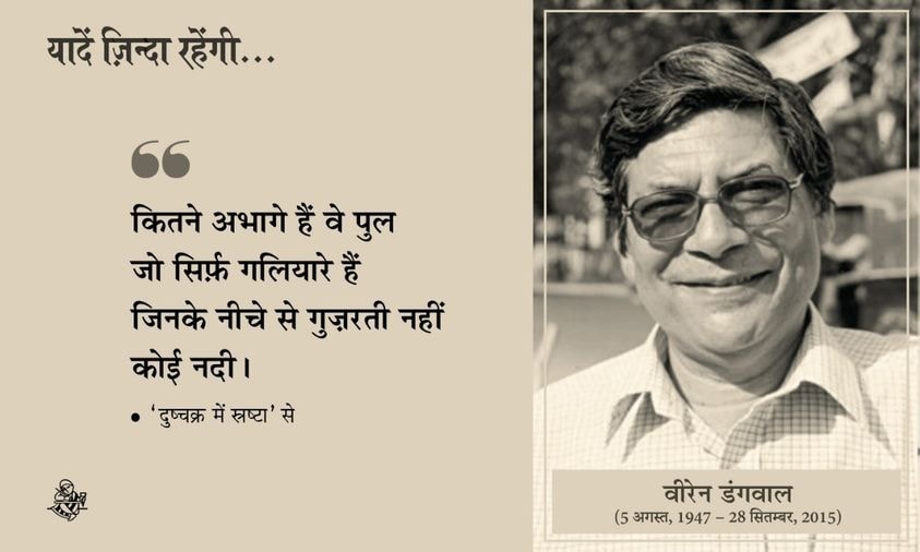 Viren Dangwal Birth Anniversary: वीरेन डंगवाल की चर्चित कविताएं- 'इतने ...